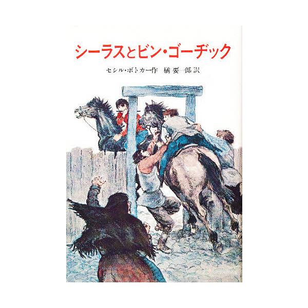 ※商品画像はイメージや仮デザインが含まれている場合があります。帯の有無など実際と異なる場合があります。著:セシル・ボトカー　訳:橘要一郎出版社:評論社発売日:1981年08月シリーズ名等:児童図書館・文学の部屋 シーラス・シリーズ ２キーワ...