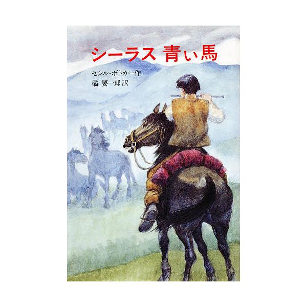 著:セシル・ボトカー　訳:橘要一郎出版社:評論社発売日:1997年08月シリーズ名等:児童図書館・文学の部屋 シーラスシリーズ ９キーワード:シーラス青い馬セシル・ボトカー橘要一郎 しーらすあおいうまじどうとしよかんぶんがくの シーラスアオ...