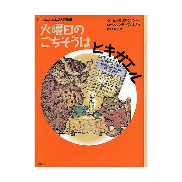 ※商品画像はイメージや仮デザインが含まれている場合があります。帯の有無など実際と異なる場合があります。著:ラッセルE．エリクソン　画:ローレンス・ディ・フィオリ　訳:佐藤凉子出版社:評論社発売日:2008年02月シリーズ名等:評論社の児童図...