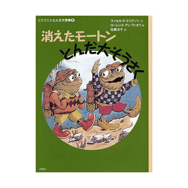 ※商品画像はイメージや仮デザインが含まれている場合があります。帯の有無など実際と異なる場合があります。著:ラッセルE．エリクソン　画:ローレンス・ディ・フィオリ　訳:佐藤凉子出版社:評論社発売日:2008年02月シリーズ名等:評論社の児童図...