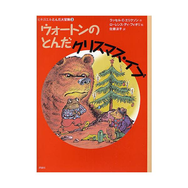 ※商品画像はイメージや仮デザインが含まれている場合があります。帯の有無など実際と異なる場合があります。著:ラッセルE．エリクソン　画:ローレンス・ディ・フィオリ　訳:佐藤凉子出版社:評論社発売日:2008年04月シリーズ名等:評論社の児童図...