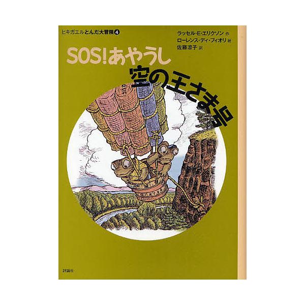 ※商品画像はイメージや仮デザインが含まれている場合があります。帯の有無など実際と異なる場合があります。著:ラッセルE．エリクソン　画:ローレンス・ディ・フィオリ　訳:佐藤凉子出版社:評論社発売日:2008年04月シリーズ名等:評論社の児童図...