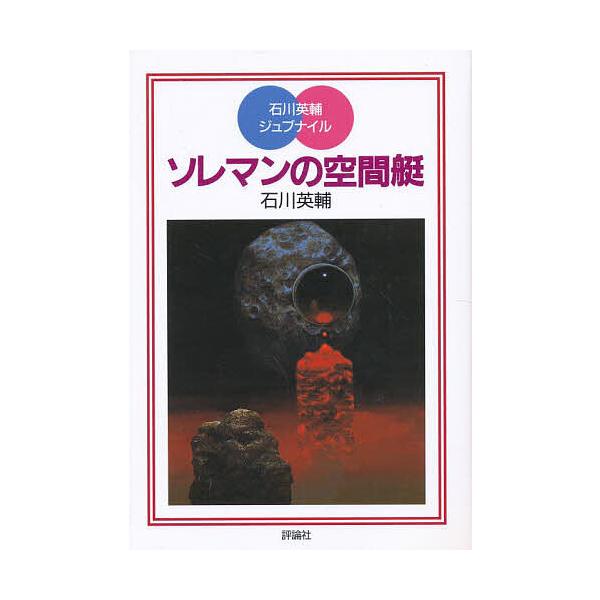 ※商品画像はイメージや仮デザインが含まれている場合があります。帯の有無など実際と異なる場合があります。著:石川英輔出版社:評論社発売日:1993年07月シリーズ名等:児童図書館・文学の部屋 石川英輔ジュブナイルキーワード:ソレマンの空間艇石...