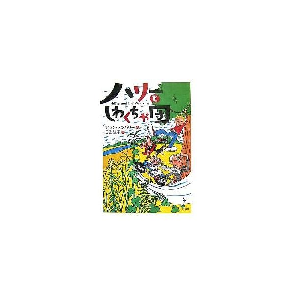 著:アラン・テンパリー　訳:日当陽子出版社:評論社発売日:2007年11月シリーズ名等:評論社の児童図書館・文学の部屋キーワード:ハリーとしわくちゃ団アラン・テンパリー日当陽子 はりーとしわくちやだんひようろんしやのじどうとしよ ハリートシ...