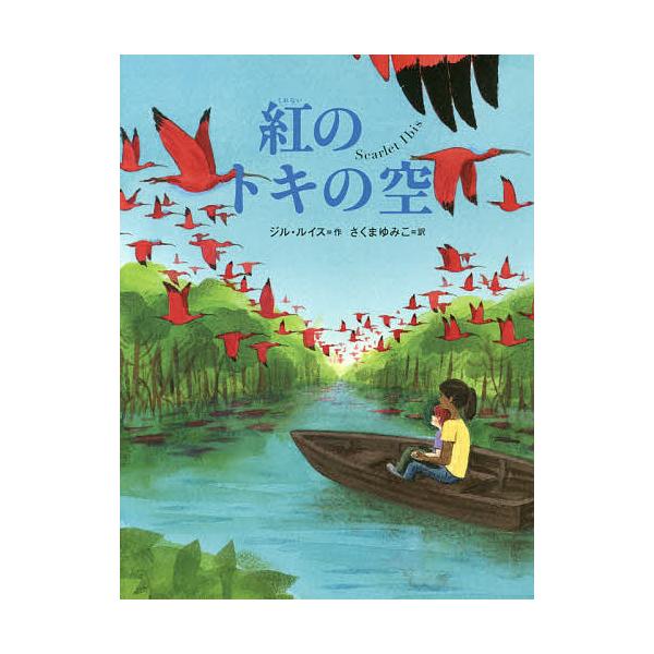 ※商品画像はイメージや仮デザインが含まれている場合があります。帯の有無など実際と異なる場合があります。作:ジル・ルイス　訳:さくまゆみこ出版社:評論社発売日:2016年12月シリーズ名等:評論社の児童図書館・文学の部屋キーワード:紅のトキの...