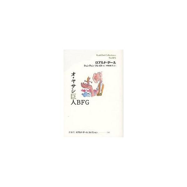 ※商品画像はイメージや仮デザインが含まれている場合があります。帯の有無など実際と異なる場合があります。著:ロアルド・ダール　画:クェンティン・ブレイク　訳:中村妙子出版社:評論社発売日:2006年06月キーワード:ロアルド・ダールコレクショ...