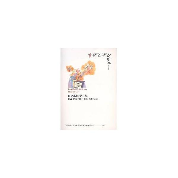 ※商品画像はイメージや仮デザインが含まれている場合があります。帯の有無など実際と異なる場合があります。著:ロアルド・ダール　画:クェンティン・ブレイク　訳:灰島かり出版社:評論社発売日:2007年03月キーワード:ロアルド・ダールコレクショ...