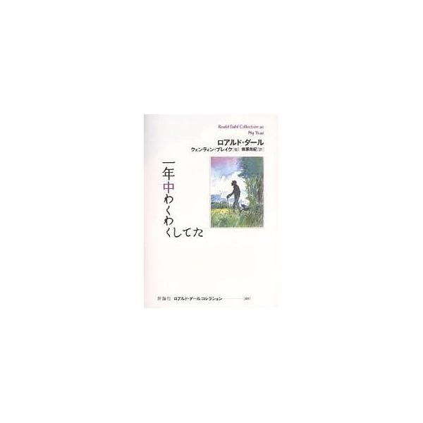 ※商品画像はイメージや仮デザインが含まれている場合があります。帯の有無など実際と異なる場合があります。著:ロアルド・ダール　画:クェンティン・ブレイク　訳:柳瀬尚紀出版社:評論社発売日:2007年03月キーワード:ロアルド・ダールコレクショ...