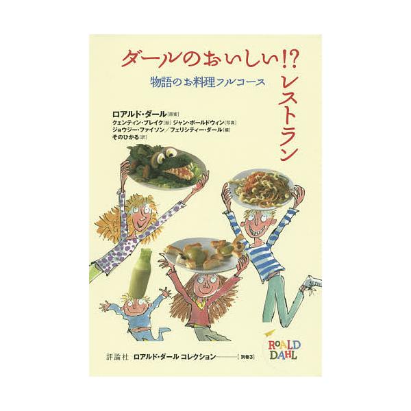 ※商品画像はイメージや仮デザインが含まれている場合があります。帯の有無など実際と異なる場合があります。原案:ロアルド・ダール　絵:クェンティン・ブレイク出版社:評論社発売日:2016年09月キーワード:ロアルド・ダールコレクション別巻３ロア...