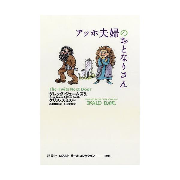 ※商品画像はイメージや仮デザインが含まれている場合があります。帯の有無など実際と異なる場合があります。原案:ロアルド・ダール出版社:評論社発売日:2026年02月キーワード:ロアルド・ダールコレクション別巻４ロアルド・ダール ろあるどだーる...