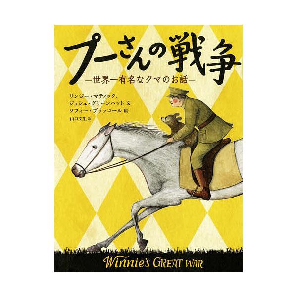 ※商品画像はイメージや仮デザインが含まれている場合があります。帯の有無など実際と異なる場合があります。文:リンジー・マティック　文:ジョシュ・グリーンハット　絵:ソフィー・ブラッコール出版社:評論社発売日:2021年12月シリーズ名等:児童...