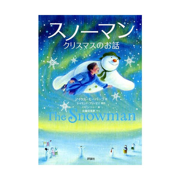 ※商品画像はイメージや仮デザインが含まれている場合があります。帯の有無など実際と異なる場合があります。原作:レイモンド・ブリッグズ　作:マイケル・モーパーゴ　絵:ロビン・ショー出版社:評論社発売日:2022年10月キーワード:スノーマンクリ...