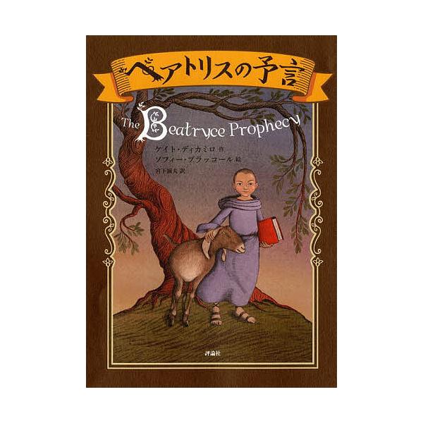 ※商品画像はイメージや仮デザインが含まれている場合があります。帯の有無など実際と異なる場合があります。作:ケイト・ディカミロ　絵:ソフィー・ブラッコール　訳:宮下嶺夫出版社:評論社発売日:2023年04月キーワード:ベアトリスの予言ケイト・...