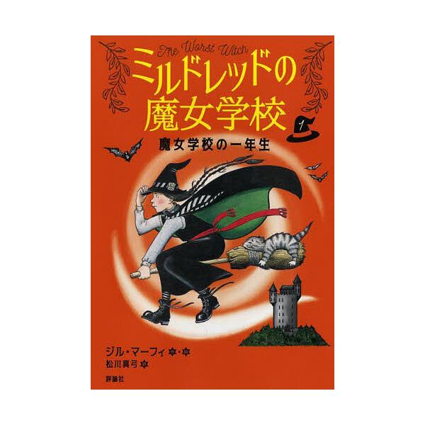 ※商品画像はイメージや仮デザインが含まれている場合があります。帯の有無など実際と異なる場合があります。作・絵:ジル・マーフィ　訳:松川真弓出版社:評論社発売日:2025年05月シリーズ名等:ミルドレッドの魔女学校 １巻数:1巻キーワード:魔...