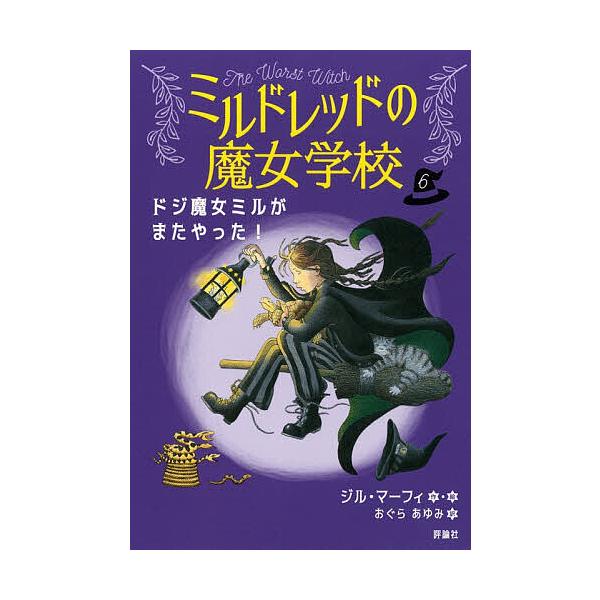 ※商品画像はイメージや仮デザインが含まれている場合があります。帯の有無など実際と異なる場合があります。作・絵:ジル・マーフィ　訳:おぐらあゆみ出版社:評論社発売日:2026年02月シリーズ名等:ミルドレッドの魔女学校 ６キーワード:ドジ魔女...
