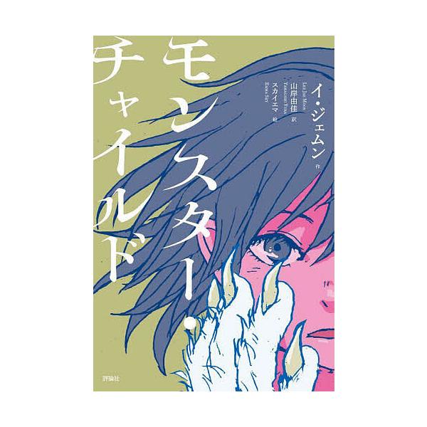 ※商品画像はイメージや仮デザインが含まれている場合があります。帯の有無など実際と異なる場合があります。作:イジェムン　訳:山岸由佳　絵:スカイエマ出版社:評論社発売日:2025年08月キーワード:モンスター・チャイルドイジェムン山岸由佳スカ...