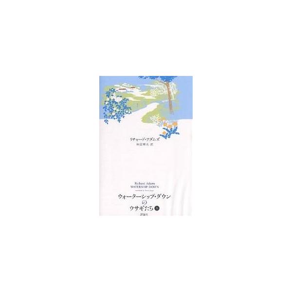 ※商品画像はイメージや仮デザインが含まれている場合があります。帯の有無など実際と異なる場合があります。著:リチャード・アダムズ　訳:神宮輝夫出版社:評論社発売日:2006年09月シリーズ名等:ファンタジー・クラシックスキーワード:ウォーター...