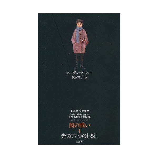 著:スーザン・クーパー　訳:浅羽莢子出版社:評論社発売日:2006年12月シリーズ名等:fantasy classics巻数:1巻キーワード:闇の戦い１スーザン・クーパー浅羽莢子 やみのたたかい１ふあんたじーくらしつくすＦＡＮＴＡ ヤミノタ...