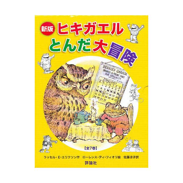 ※商品画像はイメージや仮デザインが含まれている場合があります。帯の有無など実際と異なる場合があります。出版社:評論社発売日:2008年キーワード:〈新版〉ヒキガエルとんだ大冒険７巻セット しんぱんひきがえるとんだだいぼうけん シンパンヒキガ...