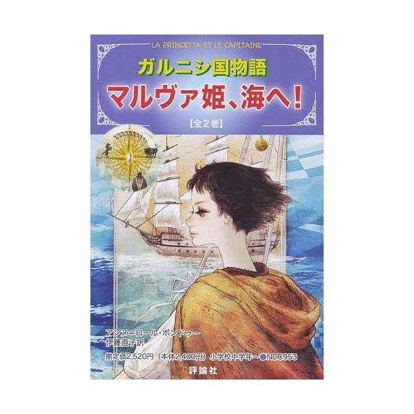 ※商品画像はイメージや仮デザインが含まれている場合があります。帯の有無など実際と異なる場合があります。出版社:評論社キーワード:ガルニシ国物語全２巻 がるにしこくものがたりぜん２ ガルニシコクモノガタリゼン２