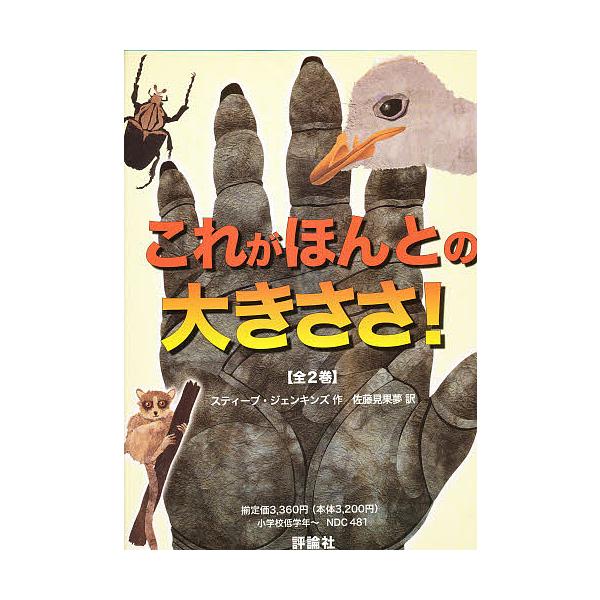 ※商品画像はイメージや仮デザインが含まれている場合があります。帯の有無など実際と異なる場合があります。ほか作:スティーブ・ジェンキンズ出版社:評論社発売日:2009年キーワード:これがほんとの大きさ！２巻セットスティーブ・ジェンキンズ これ...