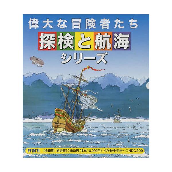 ほか絵:ピエロ・ベントゥーラ出版社:評論社発売日:2009年キーワード:偉大な冒険者たち・探検と航海シリーズ５巻セットピエロ・ベントゥーラ プレゼント ギフト 誕生日 子供 クリスマス 子ども こども いだいなぼうけんしやたちたんけんとこう...
