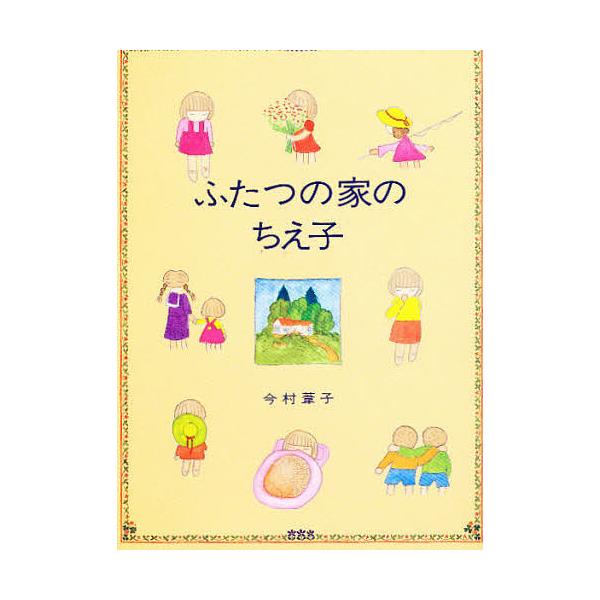 ※商品画像はイメージや仮デザインが含まれている場合があります。帯の有無など実際と異なる場合があります。著:今村葦子出版社:評論社発売日:1986年05月シリーズ名等:児童図書館・文学の部屋キーワード:ふたつの家のちえ子今村葦子 ふたつのいえ...