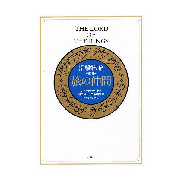 著:J．R．R．トールキン　訳:瀬田貞二　訳:田中明子出版社:評論社発売日:1992年03月キーワード:指輪物語第１部J．R．R．トールキン瀬田貞二田中明子 ゆびわものがたり１たびのなかま ユビワモノガタリ１タビノナカマ と−るきん じよん...