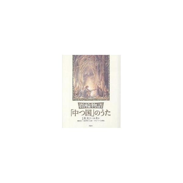 著:J．R．R．トールキン　訳:瀬田貞二　訳:田中明子出版社:評論社発売日:2004年02月キーワード:指輪物語「中つ国」のうたJ．R．R．トールキン瀬田貞二田中明子 ゆびわものがたりなかつくにのうた ユビワモノガタリナカツクニノウタ と−...