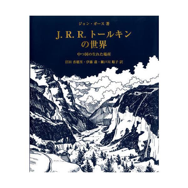 著:ジョン・ガース　訳:沼田香穂里　訳:伊藤盡出版社:評論社発売日:2021年10月キーワード:J．R．R．トールキンの世界中つ国の生れた場所ジョン・ガース沼田香穂里伊藤盡 じえーあーる ジエーアール が−す じよん ＧＡＲＴＨ Ｊ ガ−ス...