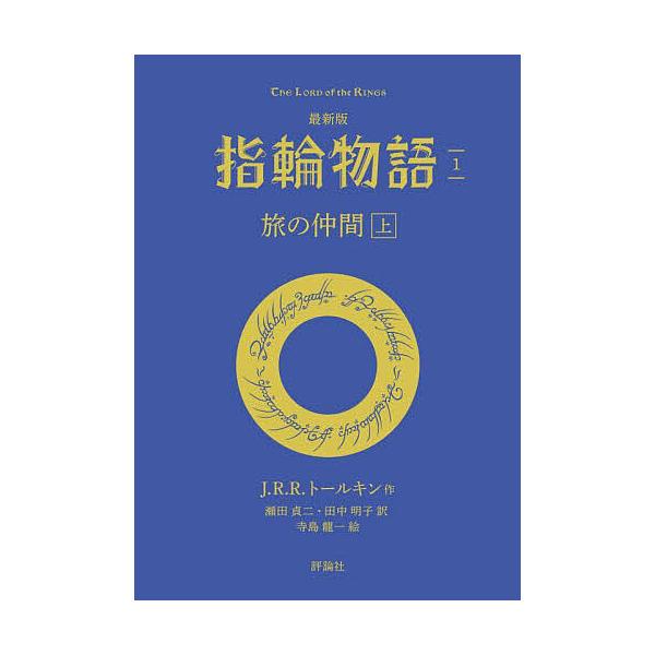 著:J．R．R．トールキン　訳:瀬田貞二　訳:田中明子出版社:評論社発売日:2022年10月シリーズ名等:評論社文庫巻数:1巻キーワード:指輪物語１J．R．R．トールキン瀬田貞二田中明子 ゆびわものがたり１ ユビワモノガタリ１ と−るきん ...