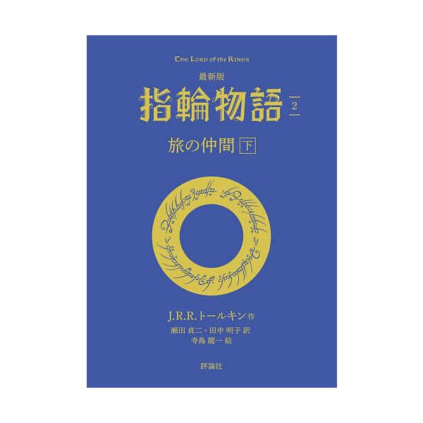 ※商品画像はイメージや仮デザインが含まれている場合があります。帯の有無など実際と異なる場合があります。著:J．R．R．トールキン　訳:瀬田貞二　訳:田中明子出版社:評論社発売日:2022年10月シリーズ名等:評論社文庫巻数:2巻キーワード:...