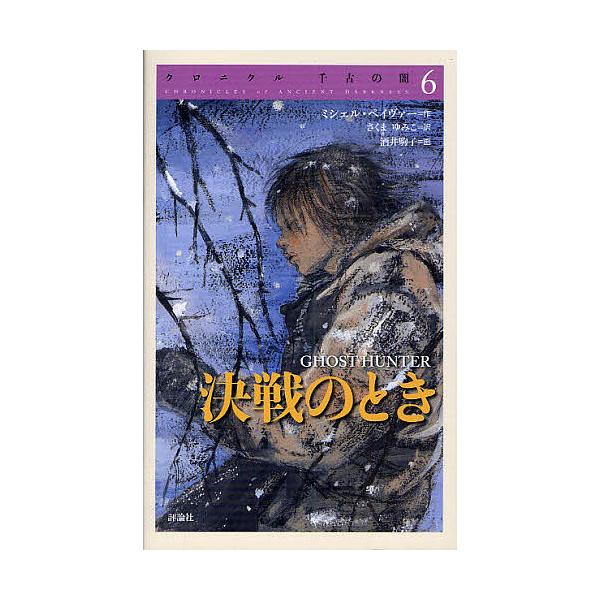 ※商品画像はイメージや仮デザインが含まれている場合があります。帯の有無など実際と異なる場合があります。作:ミシェル・ペイヴァー　訳:さくまゆみこ　画:酒井駒子出版社:評論社発売日:2010年04月キーワード:クロニクル千古の闇６ミシェル・ペ...