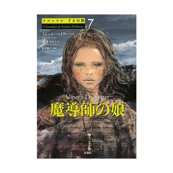 作:ミシェル・ペイヴァー　訳:さくまゆみこ出版社:評論社発売日:2023年08月キーワード:クロニクル千古の闇７ミシェル・ペイヴァーさくまゆみこ プレゼント ギフト 誕生日 子供 クリスマス 子ども こども くろにくるせんこのやみ７ クロニ...