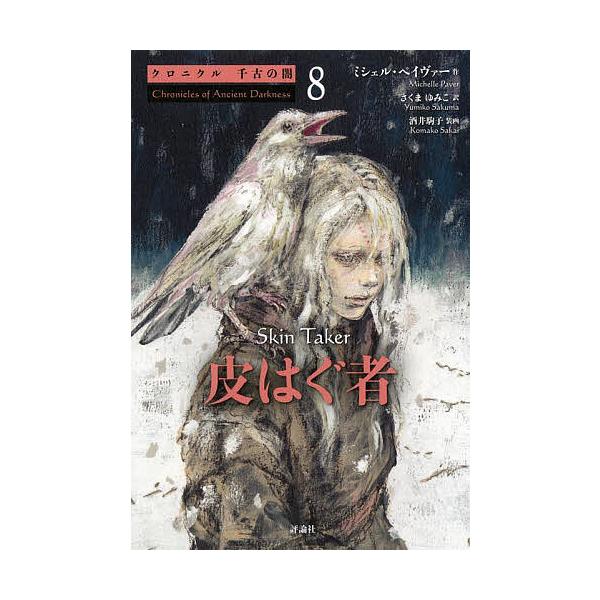 ※商品画像はイメージや仮デザインが含まれている場合があります。帯の有無など実際と異なる場合があります。作:ミシェル・ペイヴァー　訳:さくまゆみこ出版社:評論社発売日:2024年08月キーワード:クロニクル千古の闇８ミシェル・ペイヴァーさくま...
