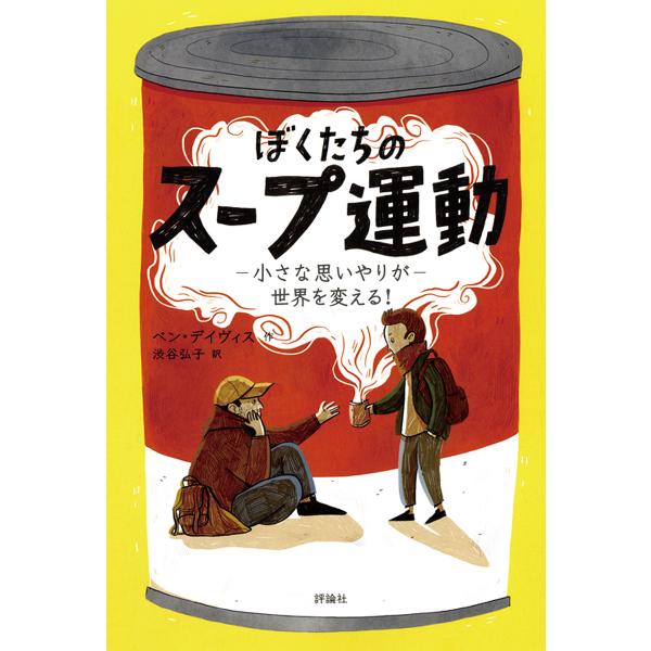 ※商品画像はイメージや仮デザインが含まれている場合があります。帯の有無など実際と異なる場合があります。作:ベン・デイヴィス　訳:渋谷弘子出版社:評論社発売日:2022年02月キーワード:ぼくたちのスープ運動小さな思いやりが世界を変える！ベン...