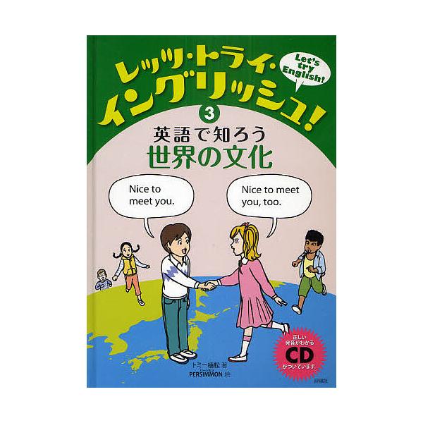 著:トミー植松　絵:PERSIMMON出版社:評論社発売日:2011年03月巻数:3巻キーワード:レッツ・トライ・イングリッシュ！３トミー植松PERSIMMON プレゼント ギフト 誕生日 子供 クリスマス 子ども こども れつつとらいいん...