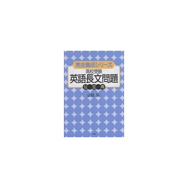 ※商品画像はイメージや仮デザインが含まれている場合があります。帯の有無など実際と異なる場合があります。著:山田弘出版社:評論社発売日:2003年08月シリーズ名等:完全達成シリーズ １０キーワード:高校受験英語長文問題公立用山田弘 こうこう...