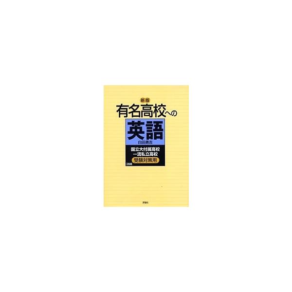 ※商品画像はイメージや仮デザインが含まれている場合があります。帯の有無など実際と異なる場合があります。著:白田勇吉出版社:評論社発売日:2002年04月キーワード:有名高校への英語国立大付属高校一流私立高校受験対策用白田勇吉 ゆうめいこうこ...