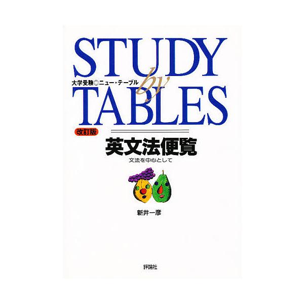 ※商品画像はイメージや仮デザインが含まれている場合があります。帯の有無など実際と異なる場合があります。出版社:評論社発売日:1992年07月シリーズ名等:ニュー・テーブルキーワード:大学受験・英文法便覧 だいがくじゆけんえいぶんぽうびんらん...