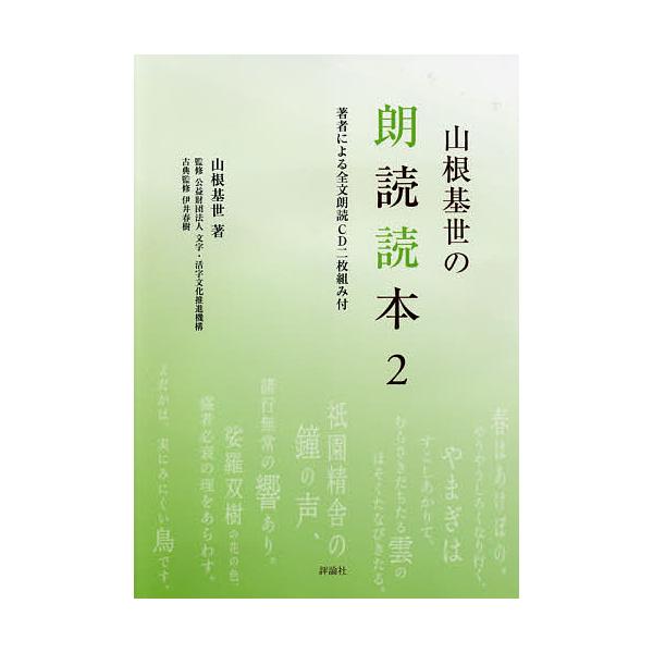 ※商品画像はイメージや仮デザインが含まれている場合があります。帯の有無など実際と異なる場合があります。著:山根基世　監修:文字・活字文化推進機構出版社:評論社発売日:2020年03月キーワード:山根基世の朗読読本２山根基世文字・活字文化推進...