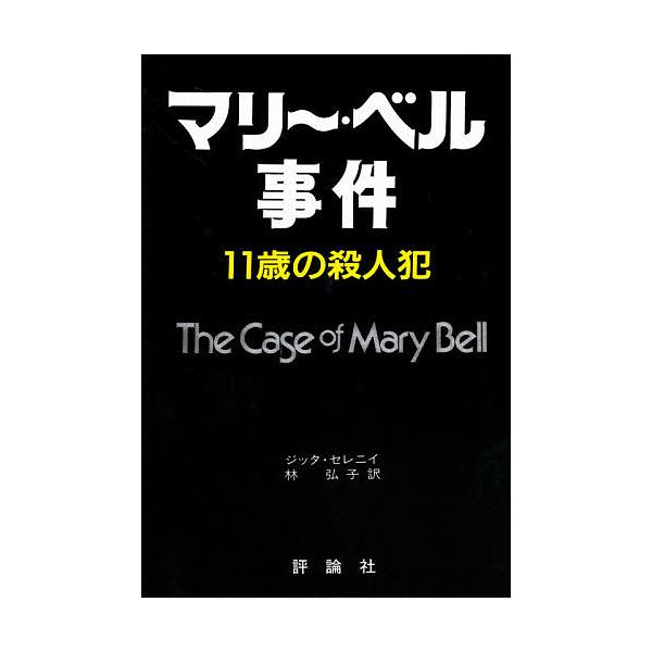 著:ジッタ・セレニイ　訳:林弘子出版社:評論社発売日:1979年シリーズ名等:評論社の現代選書 １１キーワード:マリー・ベル事件１１歳の殺人犯ジッタ・セレニイ林弘子 まりーべるじけんじゆういつさいのさつじんはんひよう マリーベルジケンジユウ...
