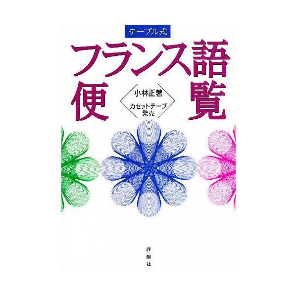 ※商品画像はイメージや仮デザインが含まれている場合があります。帯の有無など実際と異なる場合があります。著:小林正出版社:評論社発売日:1995年09月キーワード:テーブル式フランス語便覧小林正 てーぶるしきふらんすごびんらんべんらん テーブ...