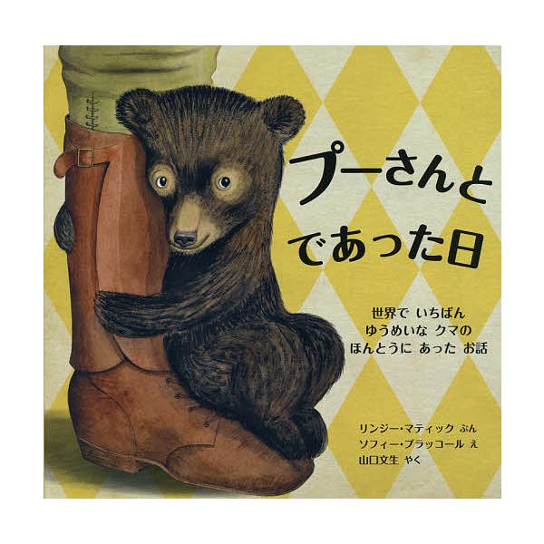 ※商品画像はイメージや仮デザインが含まれている場合があります。帯の有無など実際と異なる場合があります。ぶん:リンジー・マティック　え:ソフィー・ブラッコール　やく:山口文生出版社:評論社発売日:2016年08月シリーズ名等:評論社の児童図書...