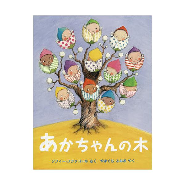 ※商品画像はイメージや仮デザインが含まれている場合があります。帯の有無など実際と異なる場合があります。さく:ソフィー・ブラッコール　やく:やまぐちふみお出版社:評論社発売日:2016年11月シリーズ名等:評論社の児童図書館・絵本の部屋キーワ...