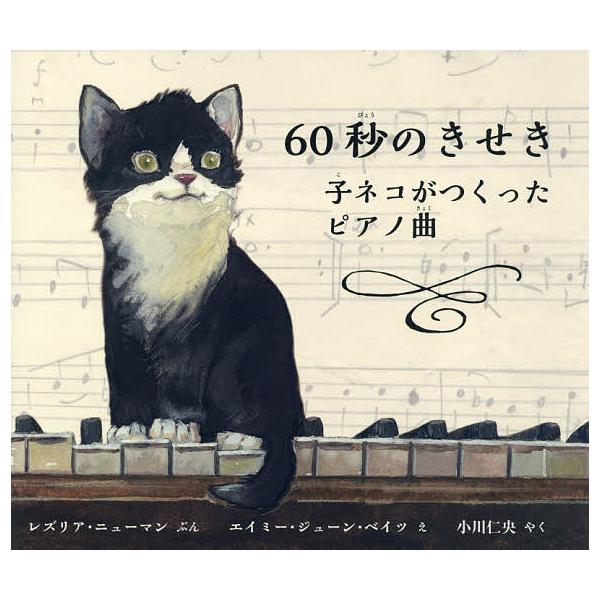 ※商品画像はイメージや仮デザインが含まれている場合があります。帯の有無など実際と異なる場合があります。ぶん:レズリア・ニューマン　え:エイミー・ジューン・ベイツ　やく:小川仁央出版社:評論社発売日:2017年10月シリーズ名等:評論社の児童...