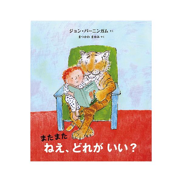 ※商品画像はイメージや仮デザインが含まれている場合があります。帯の有無など実際と異なる場合があります。さく:ジョン・バーニンガム　やく:まつかわまゆみ出版社:評論社発売日:2018年06月シリーズ名等:評論社の児童図書館・絵本の部屋キーワー...