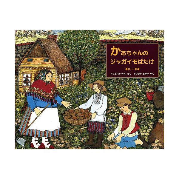 さく:アニタ・ローベル　やく:まつかわまゆみ出版社:評論社発売日:2018年09月シリーズ名等:評論社の児童図書館・絵本の部屋キーワード:かあちゃんのジャガイモばたけアニタ・ローベルまつかわまゆみ えほん 絵本 プレゼント ギフト 誕生日 ...