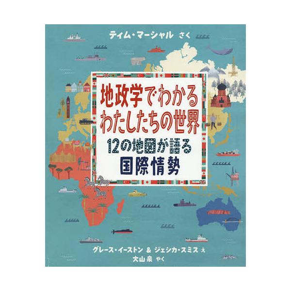 さく:ティム・マーシャル　え:グレース・イーストン　え:ジェシカ・スミス出版社:評論社発売日:2020年01月シリーズ名等:評論社の児童図書館・絵本の部屋キーワード:地政学でわかるわたしたちの世界１２の地図が語る国際情勢ティム・マーシャルグ...