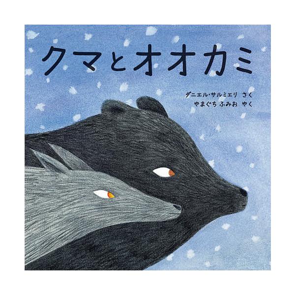 さく:ダニエル・サルミエリ　やく:やまぐちふみお出版社:評論社発売日:2021年03月シリーズ名等:評論社の児童図書館・絵本の部屋キーワード:クマとオオカミダニエル・サルミエリやまぐちふみお くまとおおかみひようろんしやのじどうとしよかん ...
